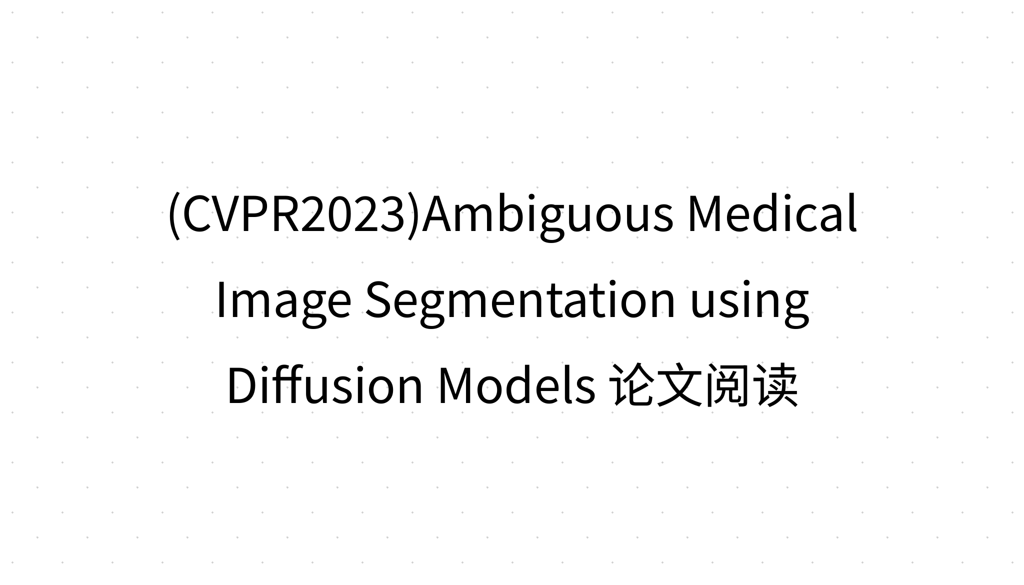 Cvpr2023 Ambiguous Medical Image Segmentation Using Diffusion Models 论文阅读